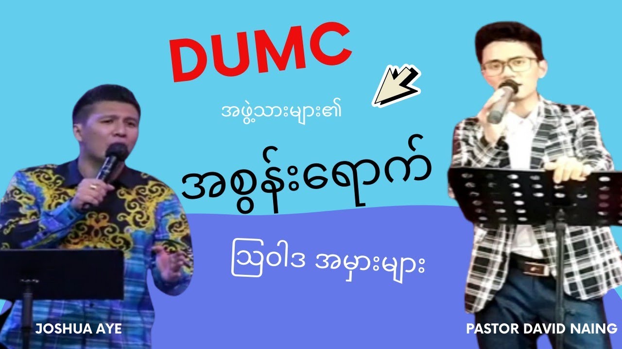 အစွန်းရောက် Joshua Aye (DUMC) ၏ လွှဲမှားသော သြဝါဒများ သုံးသပ်ချက ...