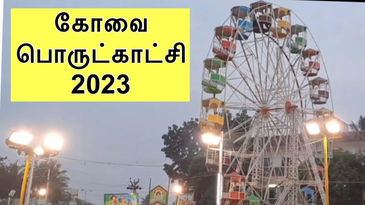 2023 - கோவை சிறப்பு பொருட்காட்சி | Coimbatore Exhibition | பெரிய ராட்சத ...