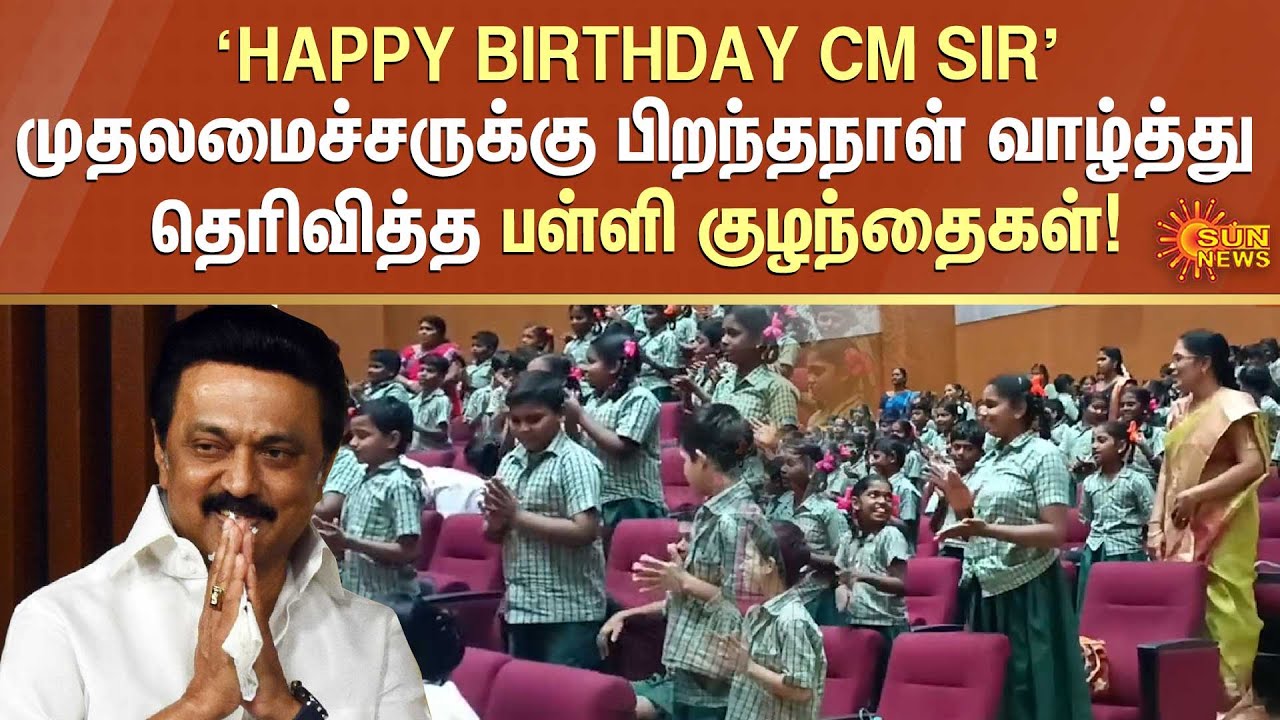 ‘Happy Birthday CM Sir' முதலமைச்சருக்கு பிறந்தநாள் வாழ்த்து தெரிவித்த ...