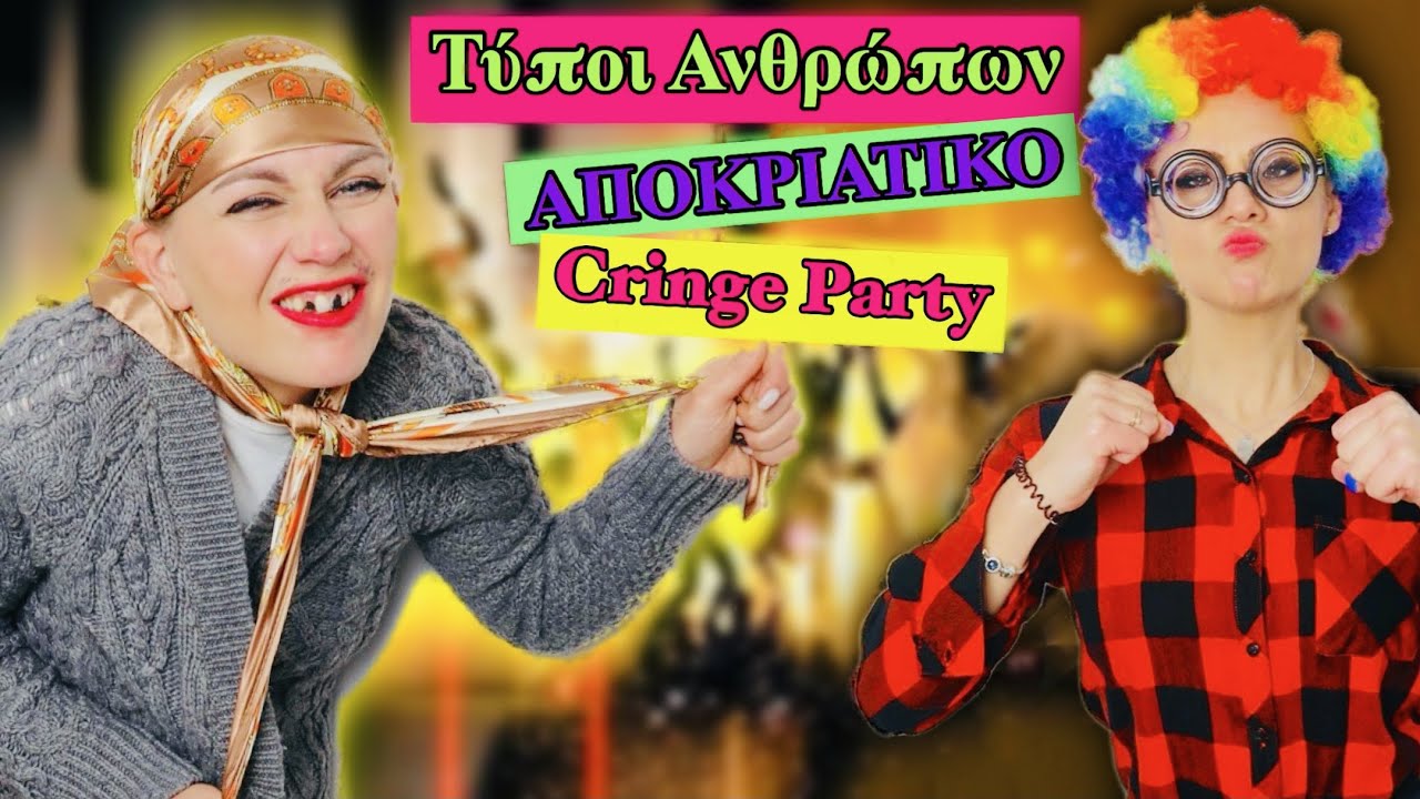 ΤΥΠΟΙ ΑΝΘΡΩΠΩΝ ΣΤΙΣ ΑΠΟΚΡΙΕΣ ! - YouTube