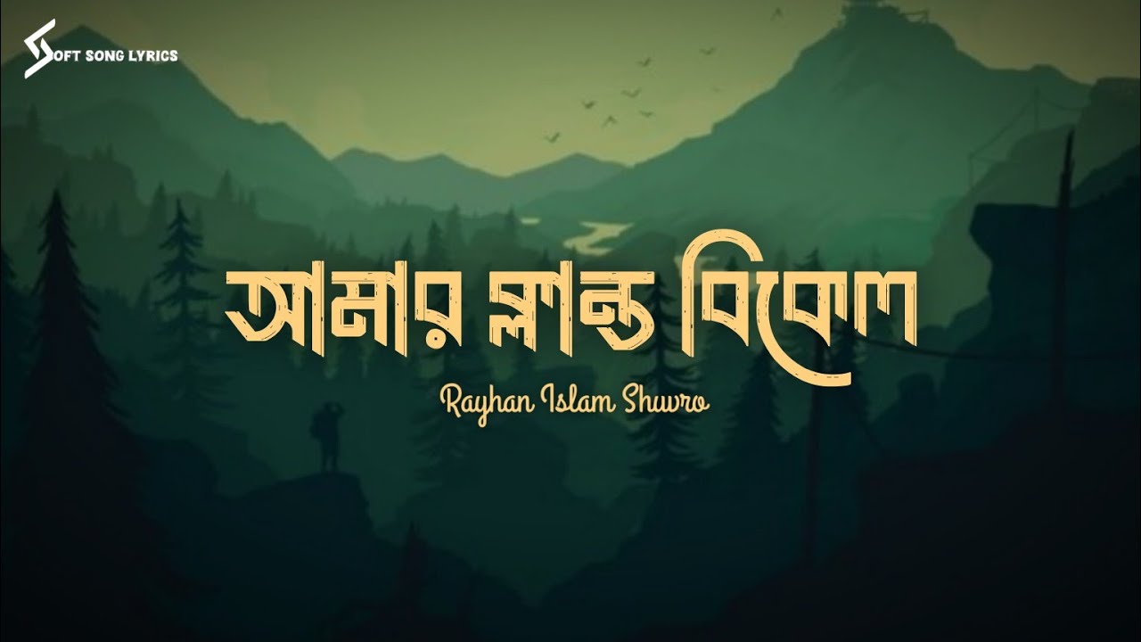 Amar Klanto Bikel (Lyrics) Song | Rayhan Islam Shuvro | @SoftSongLyrics ...