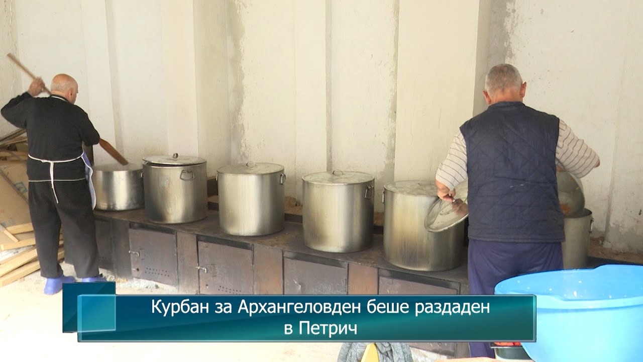 Курбан за Архангеловден беше раздаден в Петрич Youtube