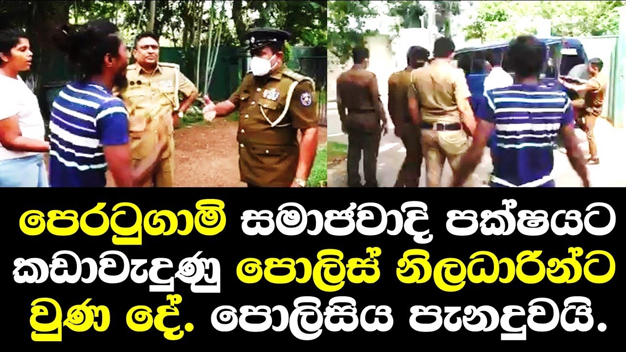 පෙරටුගාමි සමාජවාදි පක්ෂයට කඩා වැදුනු පොලිස් නිලධාරින්ට වුණ දේ. ගුටි ...