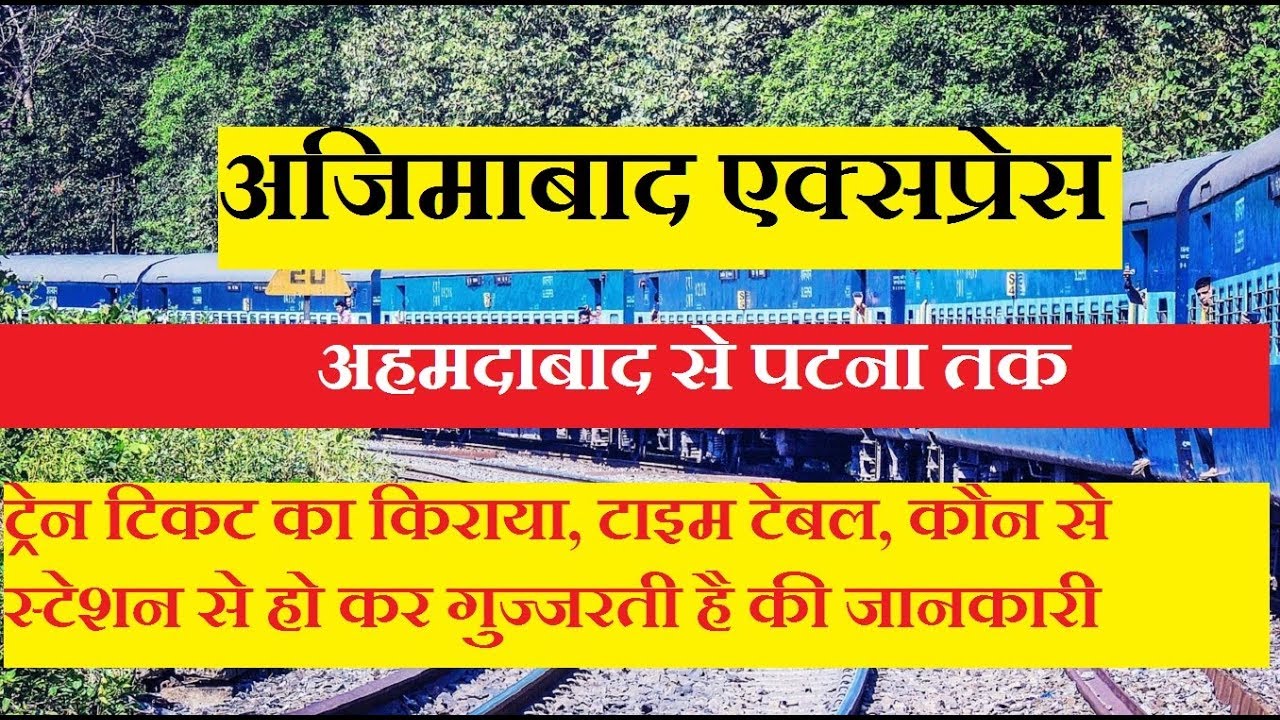 अजिमाबाद एक्सप्रेस | Azimabad Express | Ahmedabad To Patna | 12947 ...