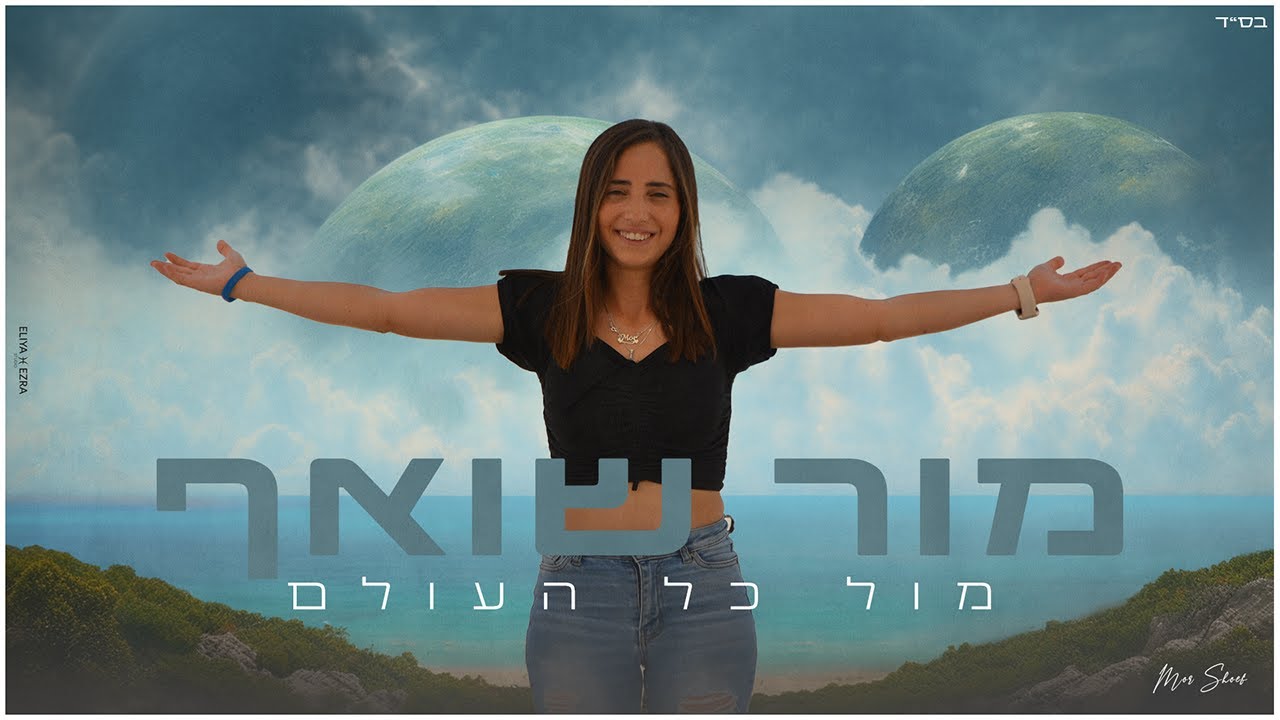מור שואף- מול כל העולם Prod. by Dana Malka - YouTube