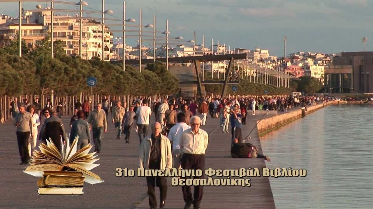 31ο Φεστιβάλ Βιβλίου Θεσσαλονίκης - YouTube