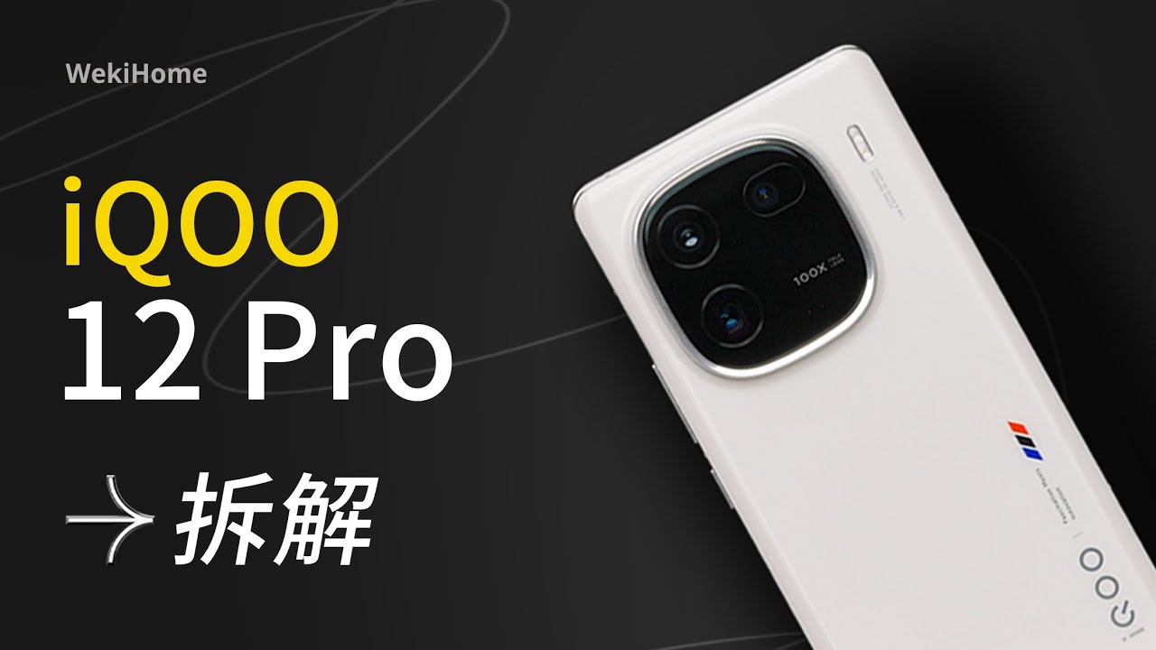 iQOO 12 Pro 拆解：不再 iQOO，但更 iQOO【享拆】 - 微机分WekiHome - YouTube