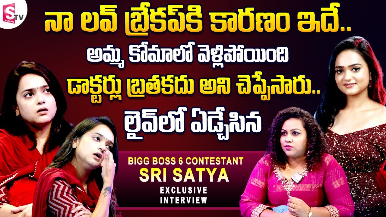 Big Boss 6 Telugu Contestant Sri Satya Emotional interview | Sri Satya ...
