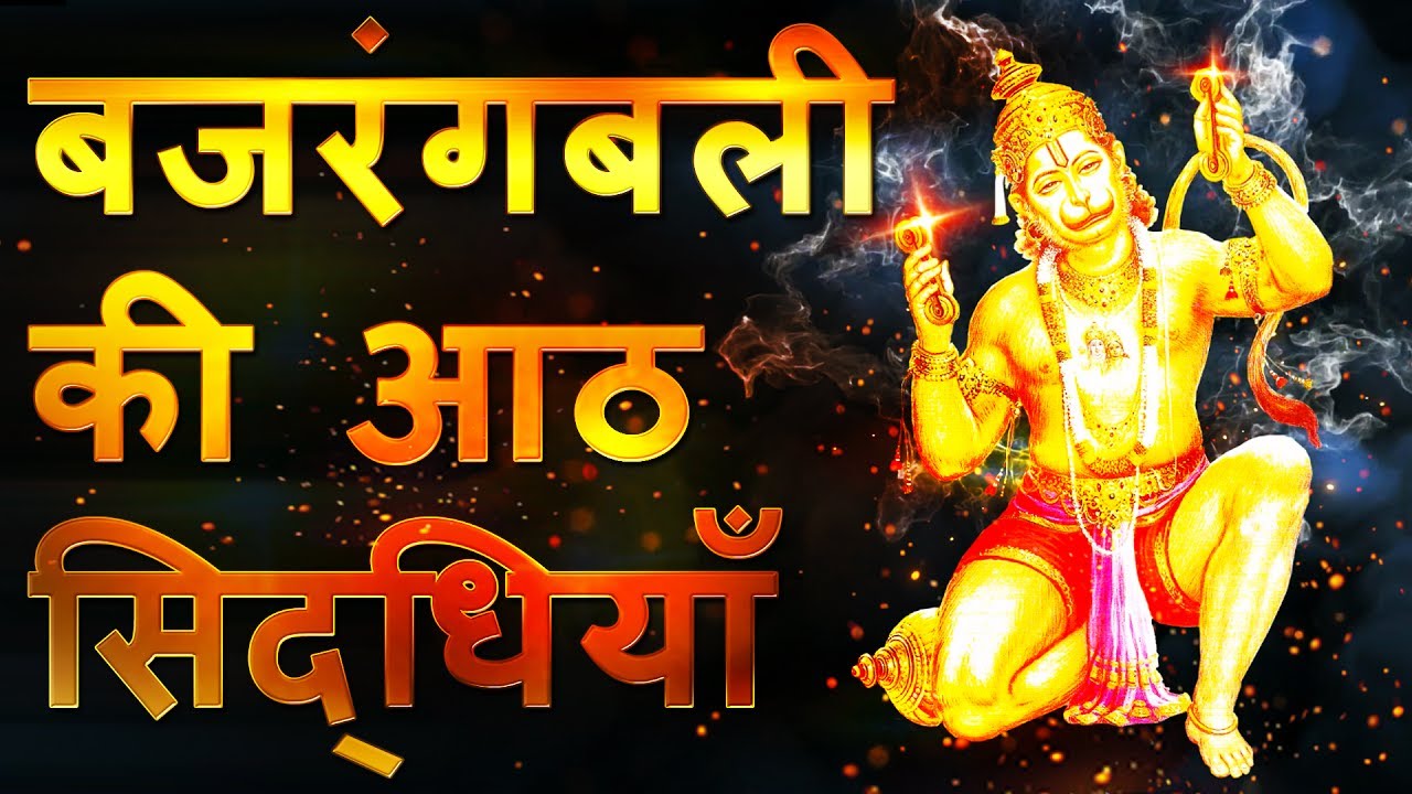 बजरंगबली की अष्ट सिद्धियाँ और इनका महत्व - Ashta Siddhis of Lord ...