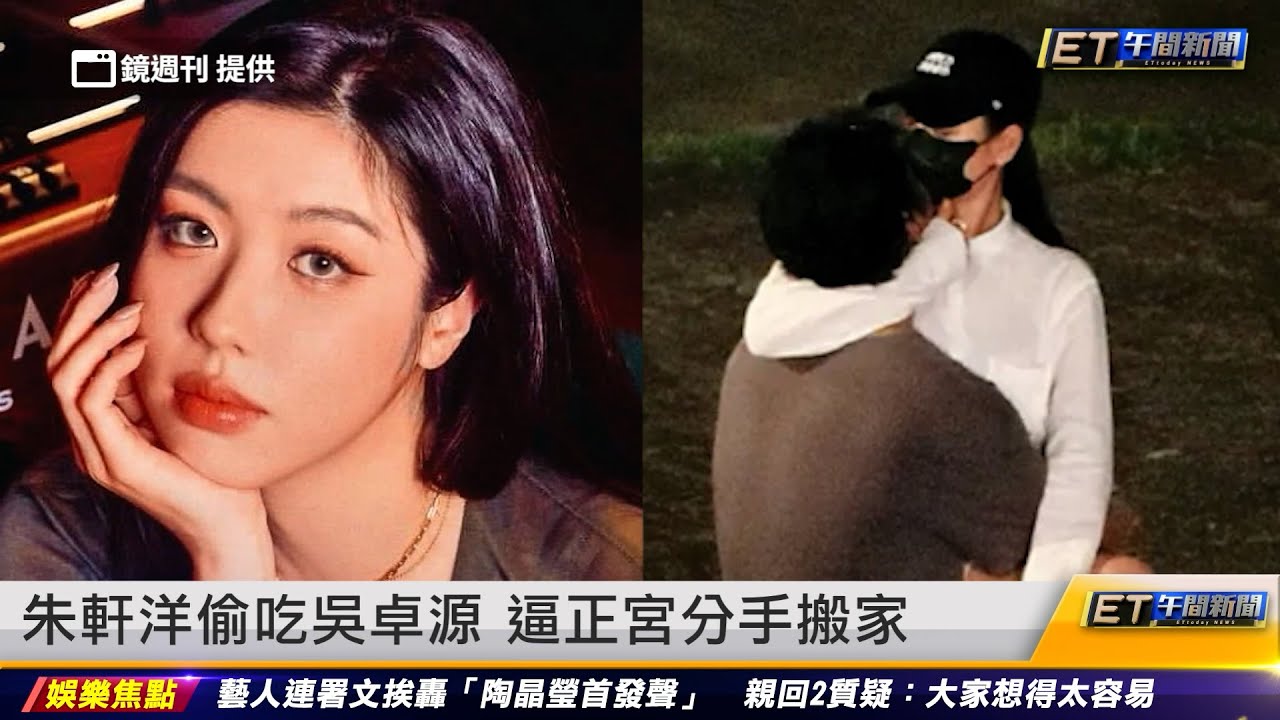 朱軒洋偷吃吳卓源 逼正宮分手搬家｜20240410 ET午間新聞 - YouTube