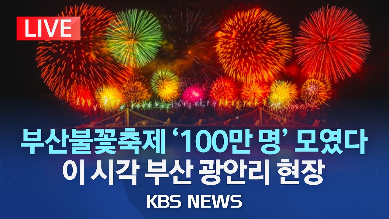 [LIVE] '지름 400m' 초대형 불꽃 부산 밤하늘 수놓는다(KBS X 부산시)/'2030부산엑스포' 유치…100만 인파 운집/2023년 11월 4일(토)/KBS ...