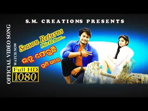 Season Returns - Phir Ek Baar Full HD VIDEO | Srikant Mishra | Dibya & Barsha | S.M. Creations ...