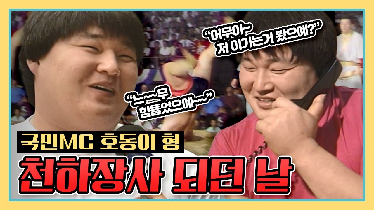 [KBS 하드털이] 국민MC 강호동! 30년전 '천하장사 되던 날' KBS 910928 방송 - YouTube