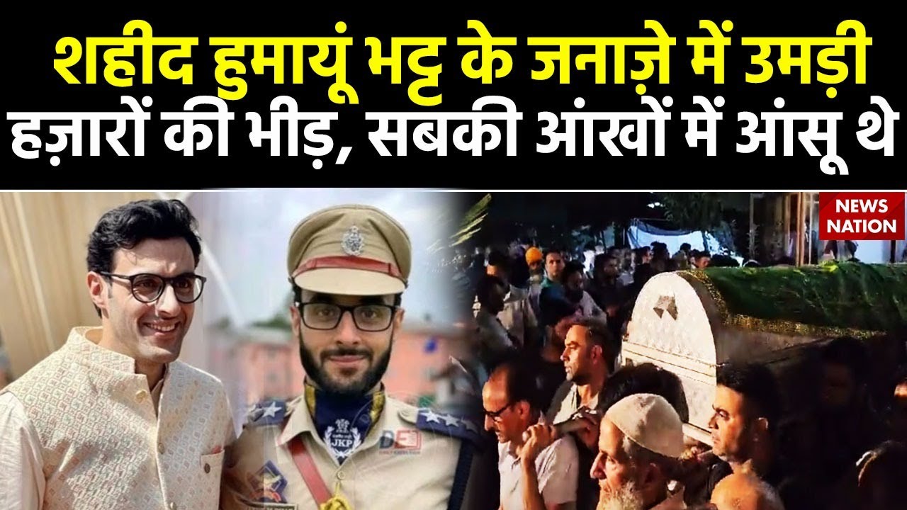 DSP Humayun Bhat: शहीद हुमायूं भट्ट के जनाज़े में उमड़ी हज़ारों की भीड़ ...