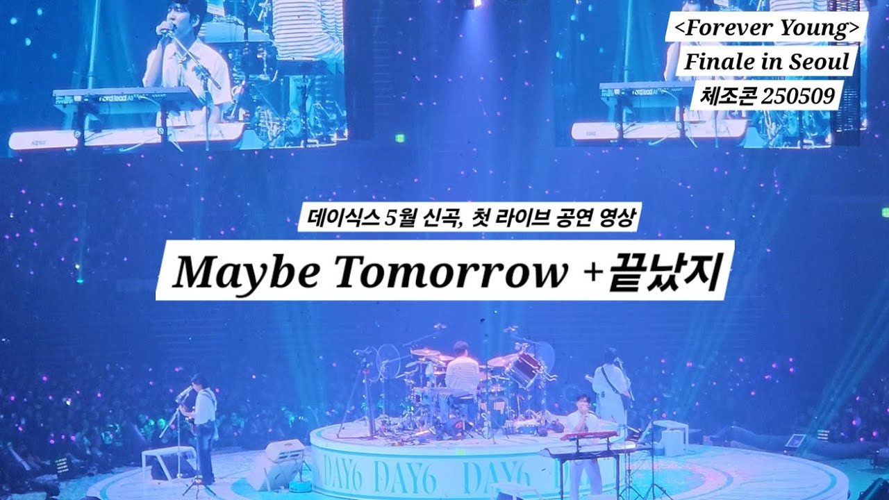 "Maybe Tomorrow + 끝났지" 풀버전 함께 보기 /처음으로 선보이는 라이브 공연 / 250509 체조콘 첫콘 ...
