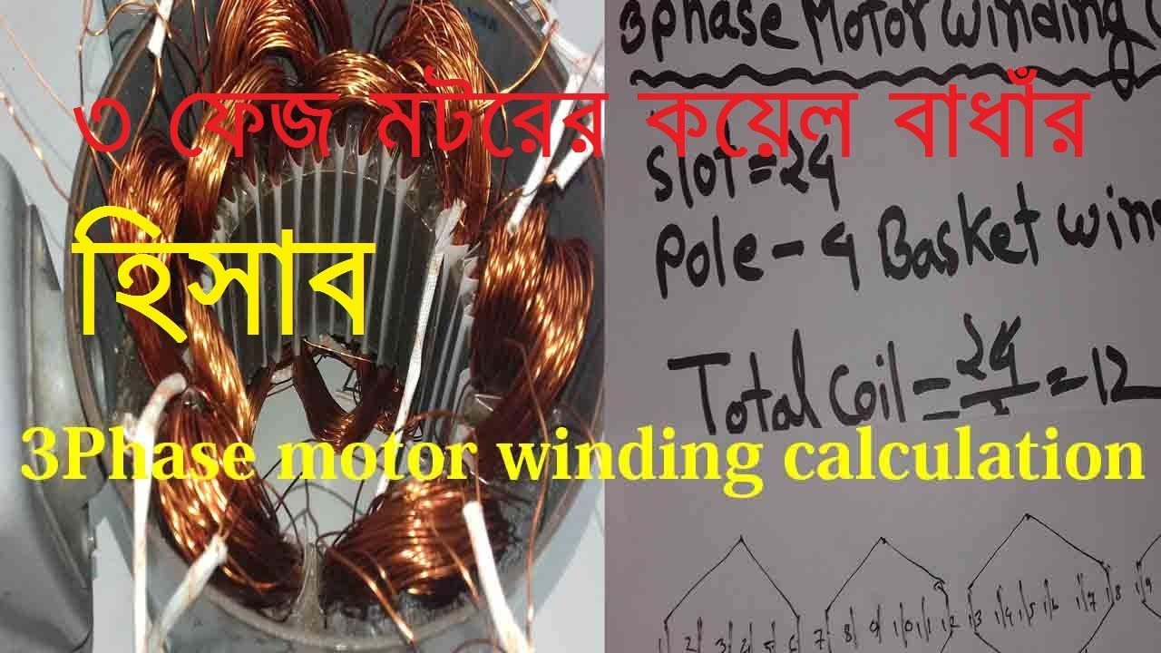 3phase motor winding calculation ৩ ফেজ মটরের কয়েল বাধাঁর হিসাব - YouTube