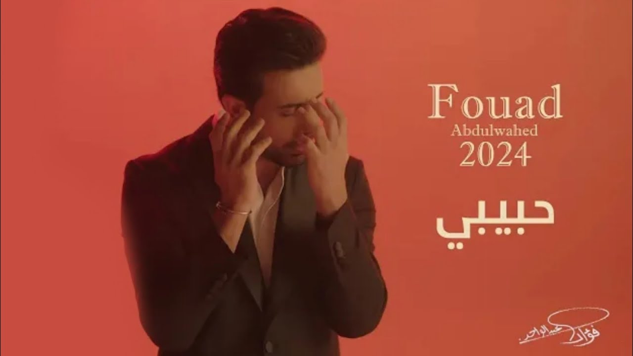 اغاني جدید 2024 _ حبيبي _ فؤاد عبدالواحد(حصرياً) 2024 - YouTube