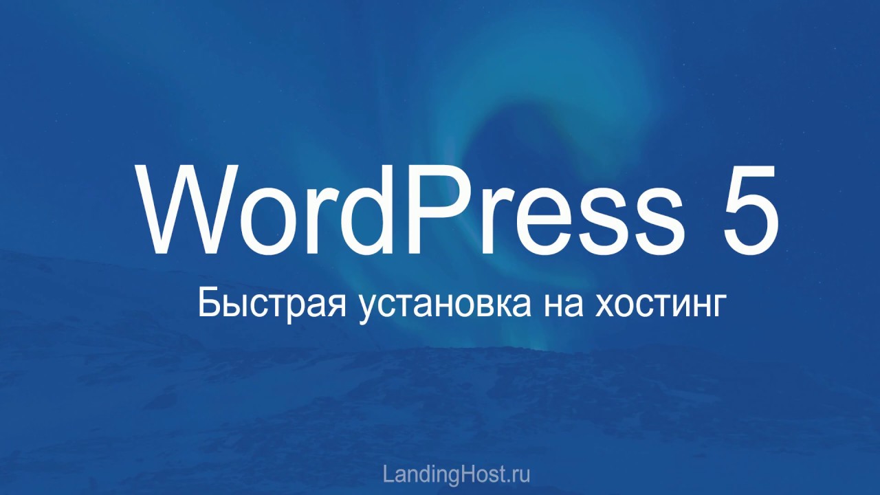 Быстрая установка WordPress 5 в ISPmanager Business - YouTube