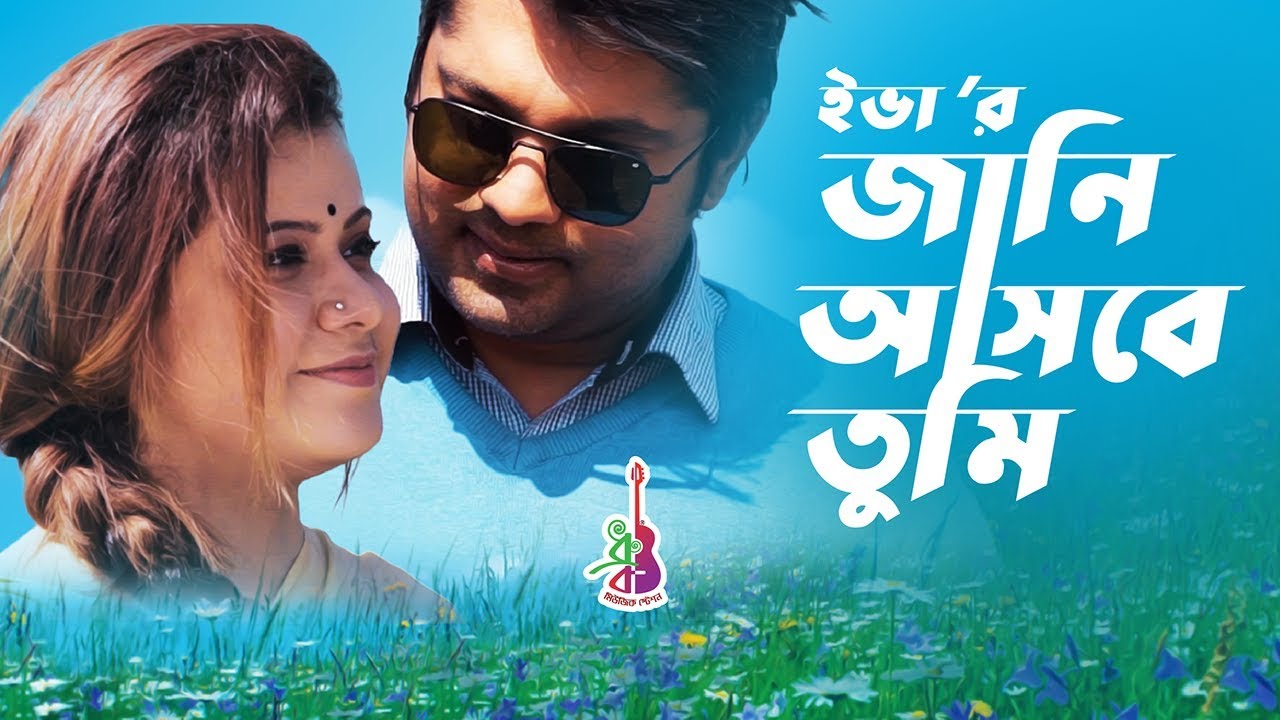 Jani Asbe Tumi | Jannatul Ferdaus Eva | Shariar Nazim Joy | Shan ...