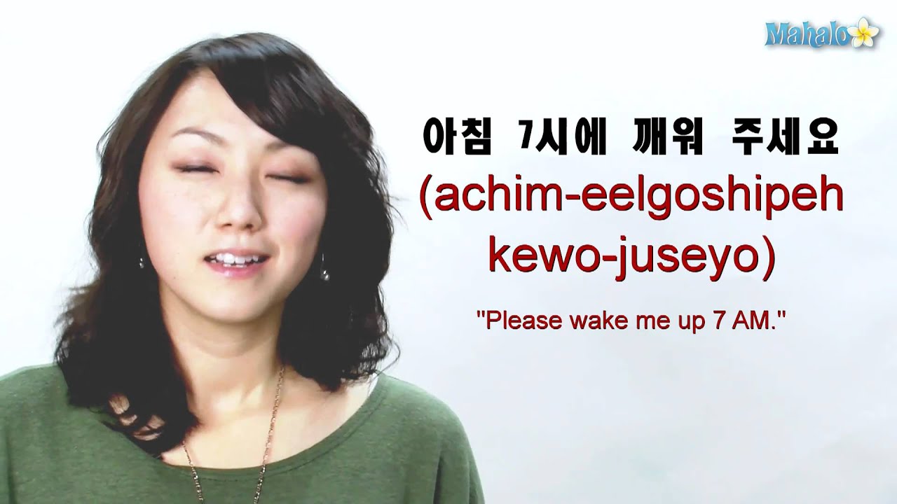 How To Ask For A Wake Up Call In Korean YouTube how-to-ask-for-a-wake-up-call-in-korean-youtube