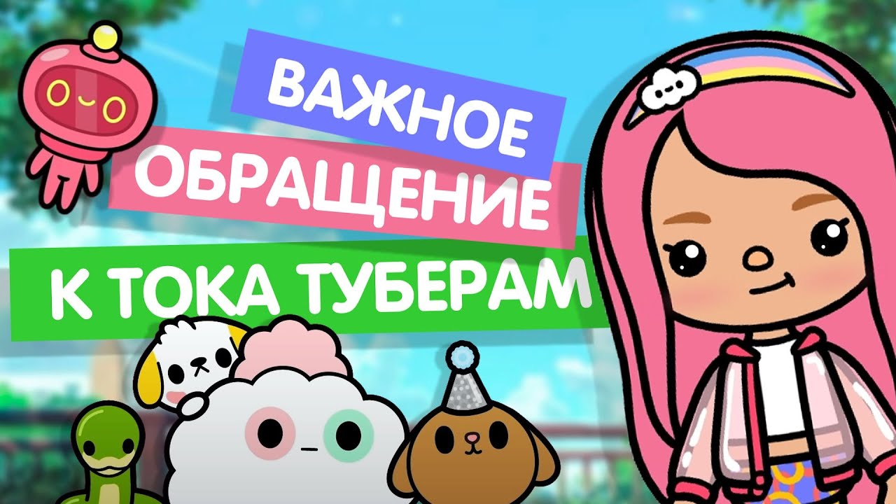 ВАЖНОЕ ОБРАЩЕНИЕ К ТОКАТУБЕРАМ / ТОКА БОКА / TOCA BOCA / МИЛАШКА ...