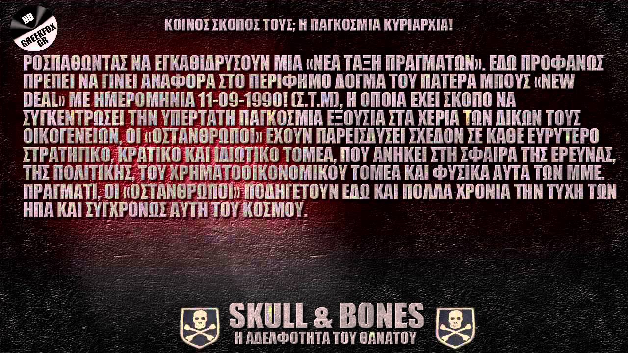 Η ΑΔΕΛΦΟΤΗΤΑ ΤΟΥ ΘΑΝΑΤΟΥ SKULL & BONES - YouTube
