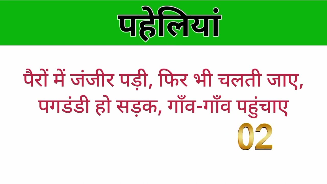 paheliyan majedar | interesting paheliyan | hindi paheliyan | funny ...