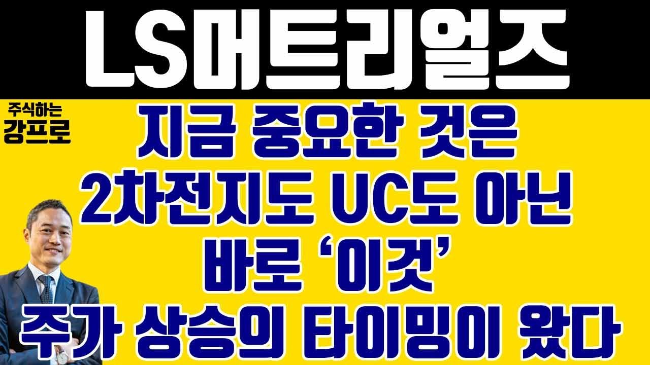 Ls머트리얼즈 재료는 많다 하지만 지금은 2차전지도 울트라캐패시터도 아닌 이것에 집중해야 한다 Ls머트리얼즈 Ls머트리얼즈주가 Ls머트리얼즈전망 Youtube