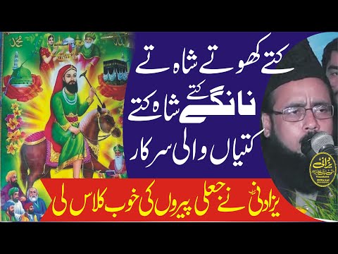 Molana Abdul Rauf Yazdani 2020 کتے کھوتے شاہ کتے نا نگے شاہ تے کتے کتیاں والی سرکار