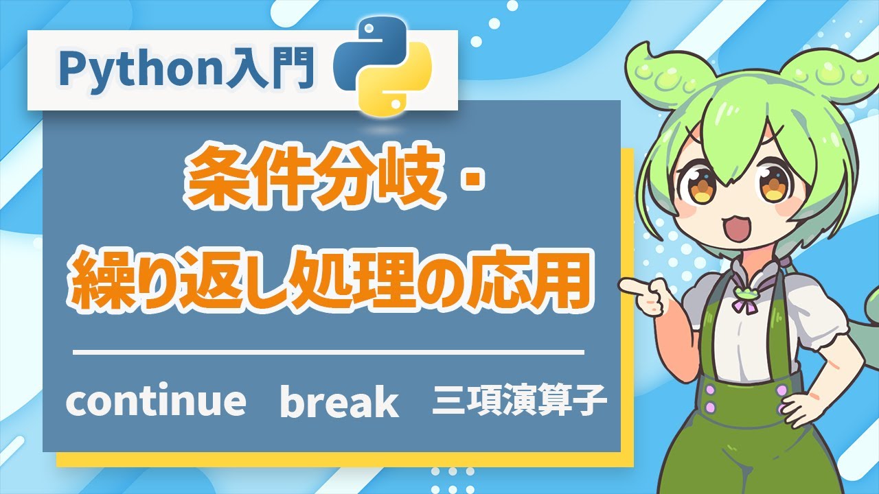【python入門】条件分岐・繰り返し処理の応用を学ぼう!continue・break・三項演算子 プログラミング初心者向け講座 7319