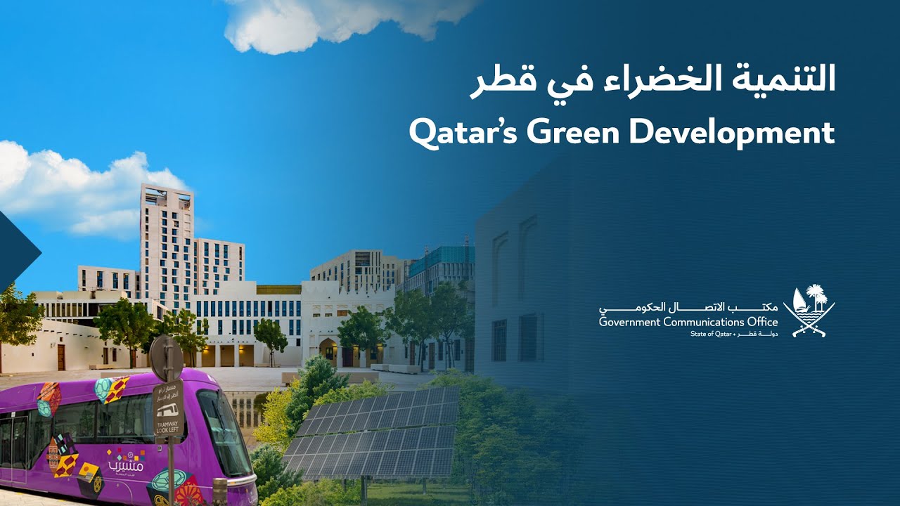Qatar’s Green Development - التنمية الخضراء في قطر - YouTube