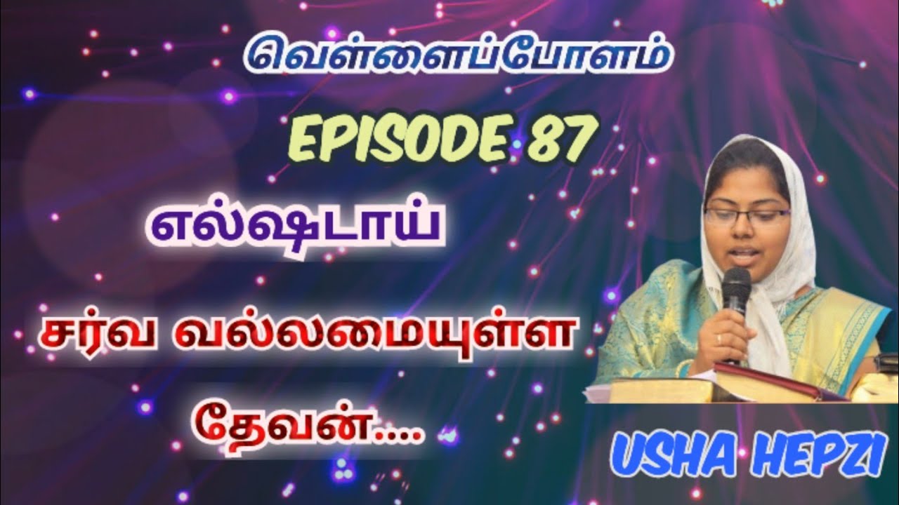 எல்ஷடாய்- சர்வ வல்லமையுள்ள தேவன்| வெள்ளைப்போளம் | Usha Hepzi | 01.12. ...