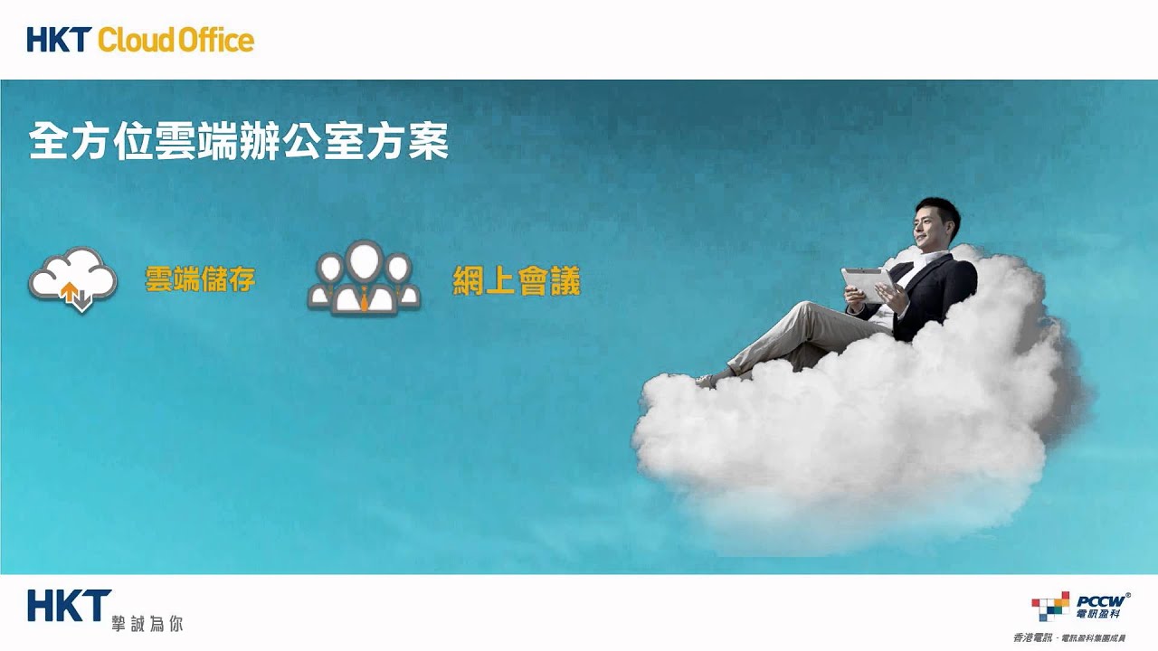 HKT Cloud Office - YouTube