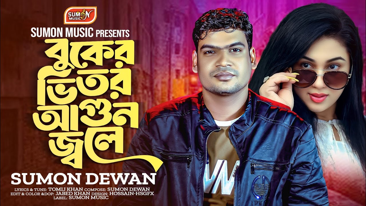 বুকের ভিতর আগুন জ্বলে।।সুমন দেওয়ান।।Buker Vitor Agun Jole।।Sumon Dewan ...