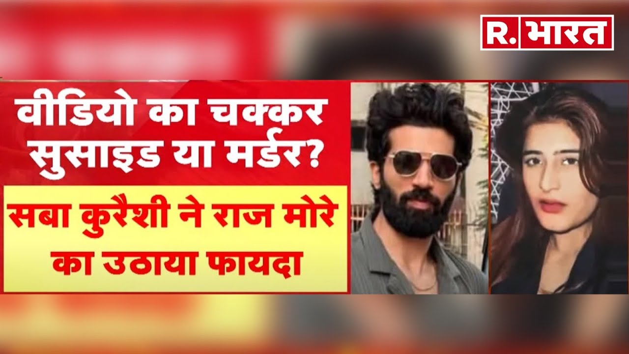 Mumbai CA Raj More Murder Case: खुदकुशी मामले में फंसी Model Saba Qureshi, बड़ा खुलासा! - YouTube