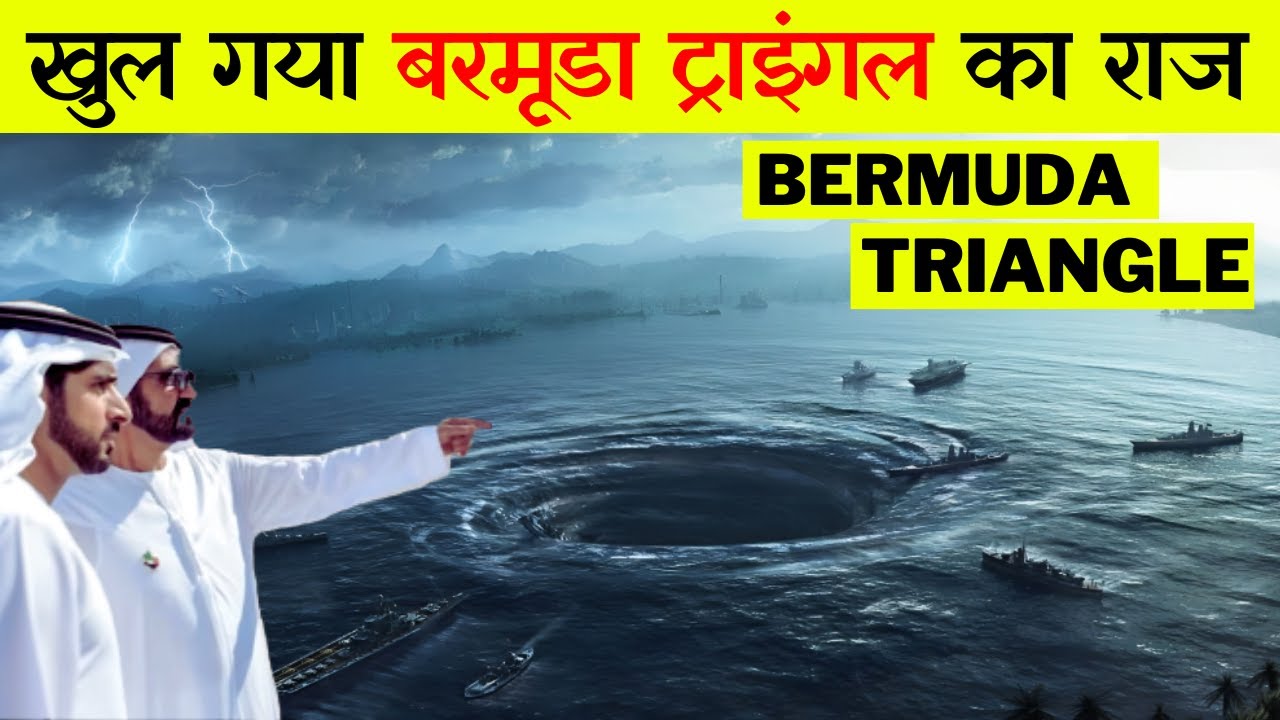 बरमूडा ट्रायंगल का रहस्य क्या है ? Case study of Bermuda Triangle - YouTube