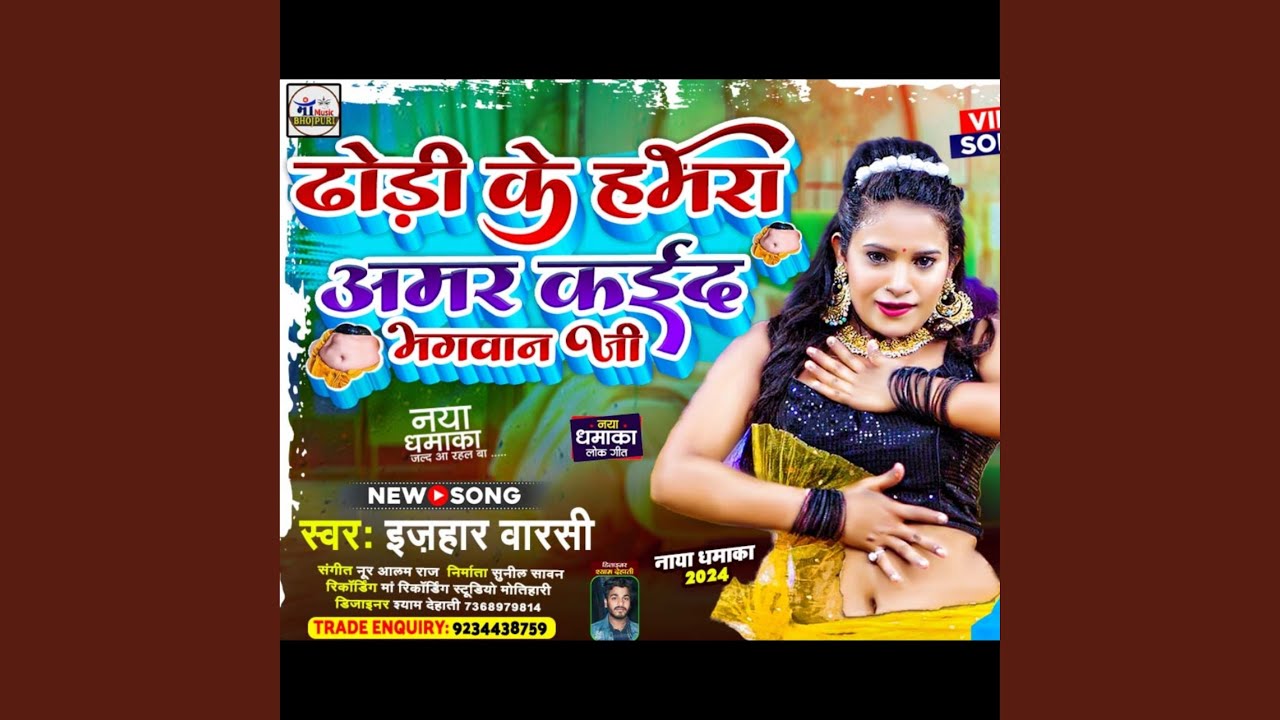 Dhodhi Ke Hamra Amar Kadi Bhagawan Ji - YouTube