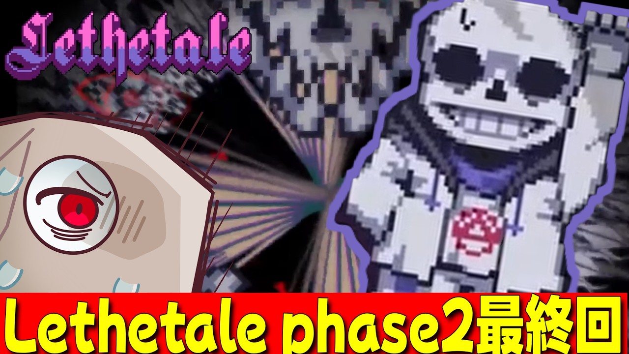 【最終回】phase2 サンズとの決着!!!【lethetale /UNDERTALE AU】 - YouTube