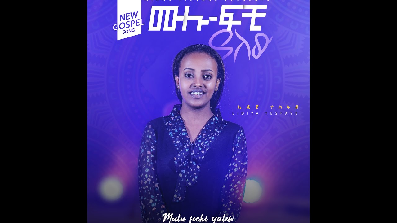 Lidiya Tesfaye - Mulu Fechi Yalew || ሊዲያ ተስፋዬ - ሙሉ ፍቺ ያለው - YouTube