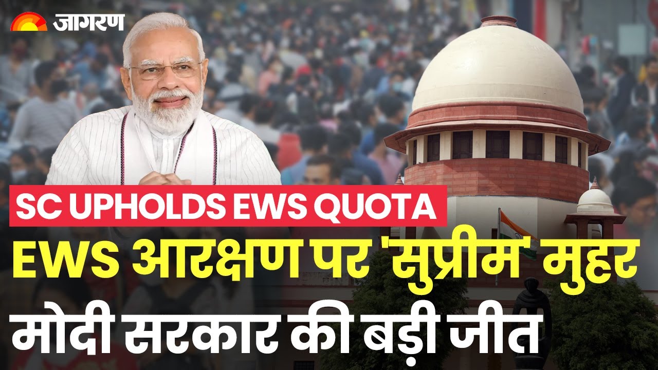 EWS Reservation: गरीब परिवारों को मिलता रहेगा 10 फीसदी आरक्षण, Supreme ...