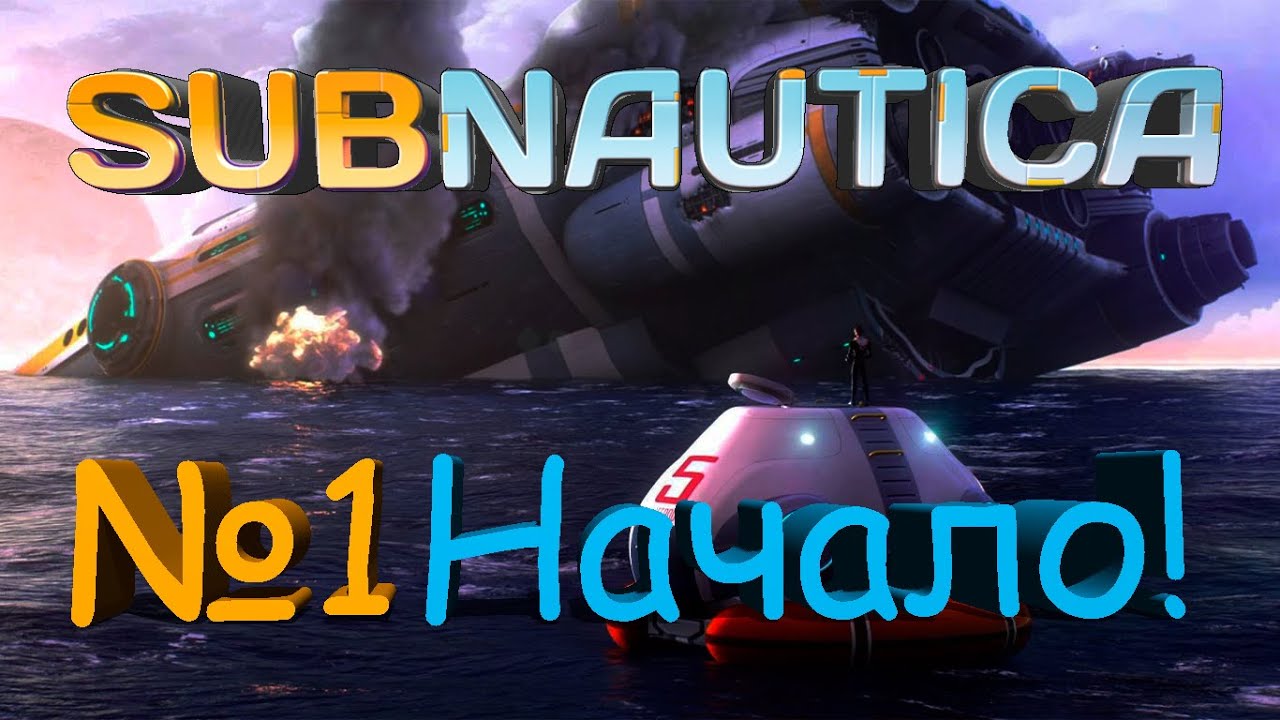#1| Начало! |Subnautica Nitrox - YouTube