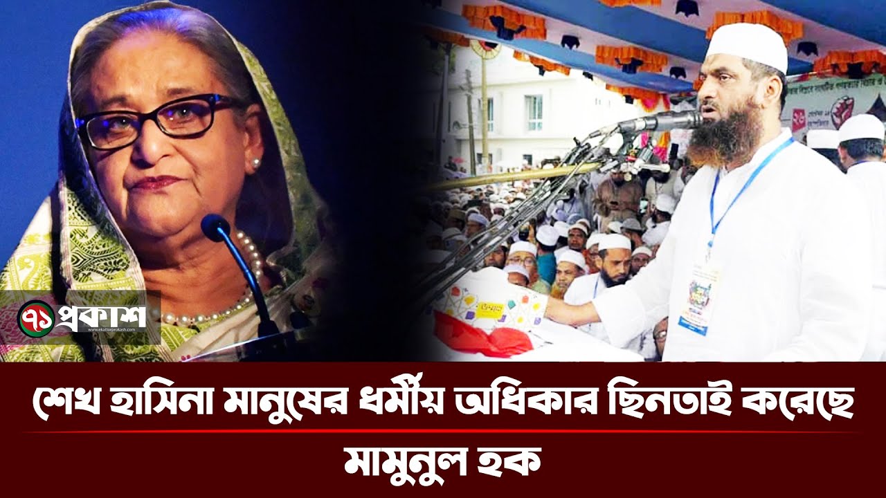 শেখ হাসিনাকে নিয়ে যা বললেন মামুনুল হক | Mamunul Haque | Sheikh Hasina ...