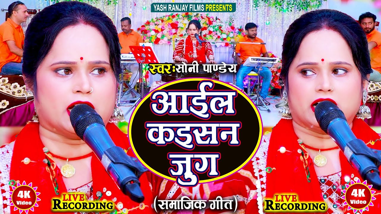 Live Audio Video: सामाजिक गीत || आईल कइसन जुग || सोनी पांडे || Sony ...
