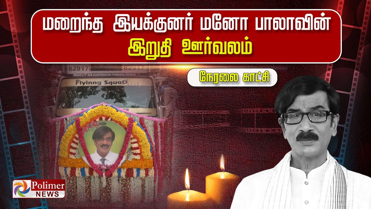 LIVE: இயக்குனர் மனோபாலாவின் இறுதி ஊர்வலம் | நேரலை காட்சி | Director ...