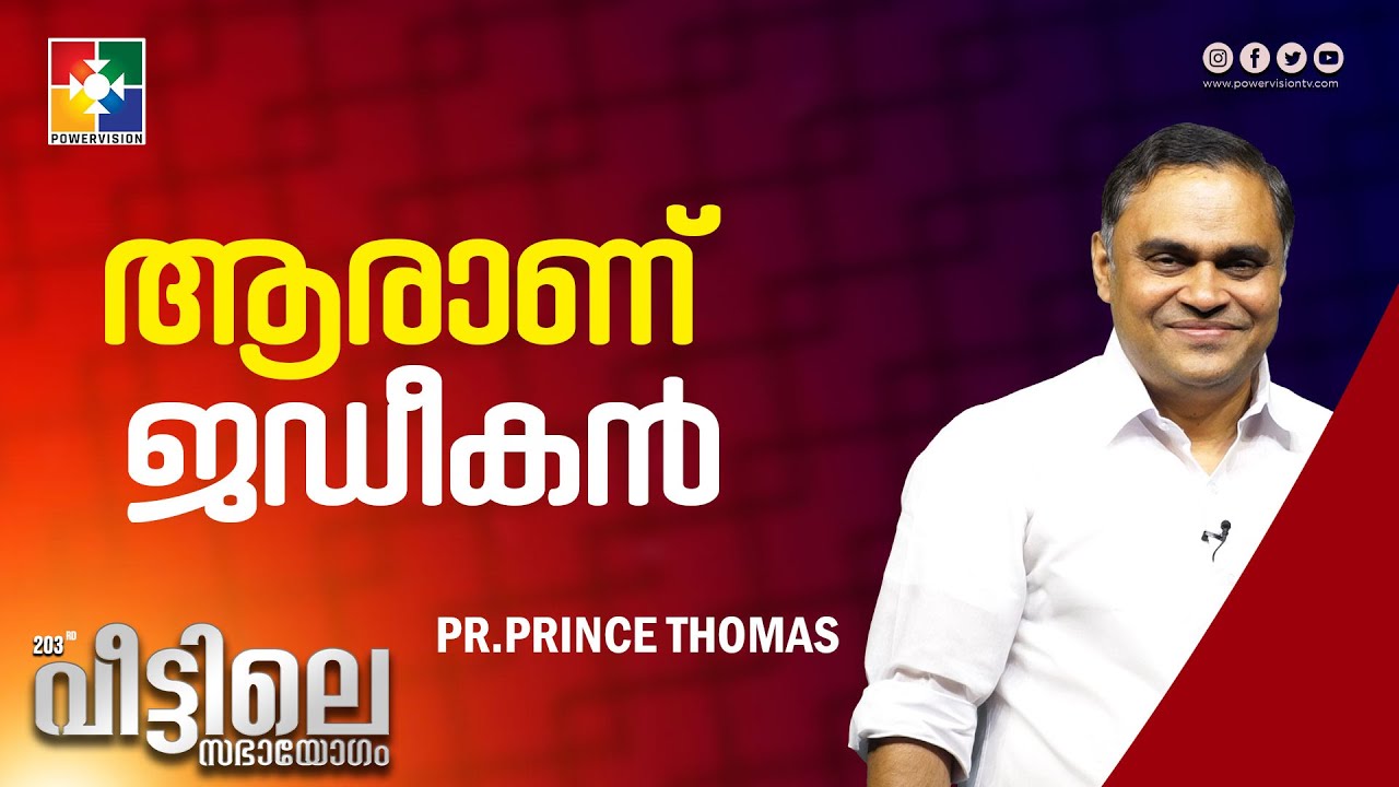 ആരാണ് ജഡീകൻ | Pr. Prince Ranni | Message | 203 മത് വീട്ടിലെ സഭായോഗം | Powervision Tv - YouTube