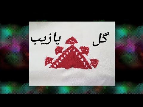 Tutorial Of Balochi Doch ( Gul Pazeeb ) Dochag Soj Dayag