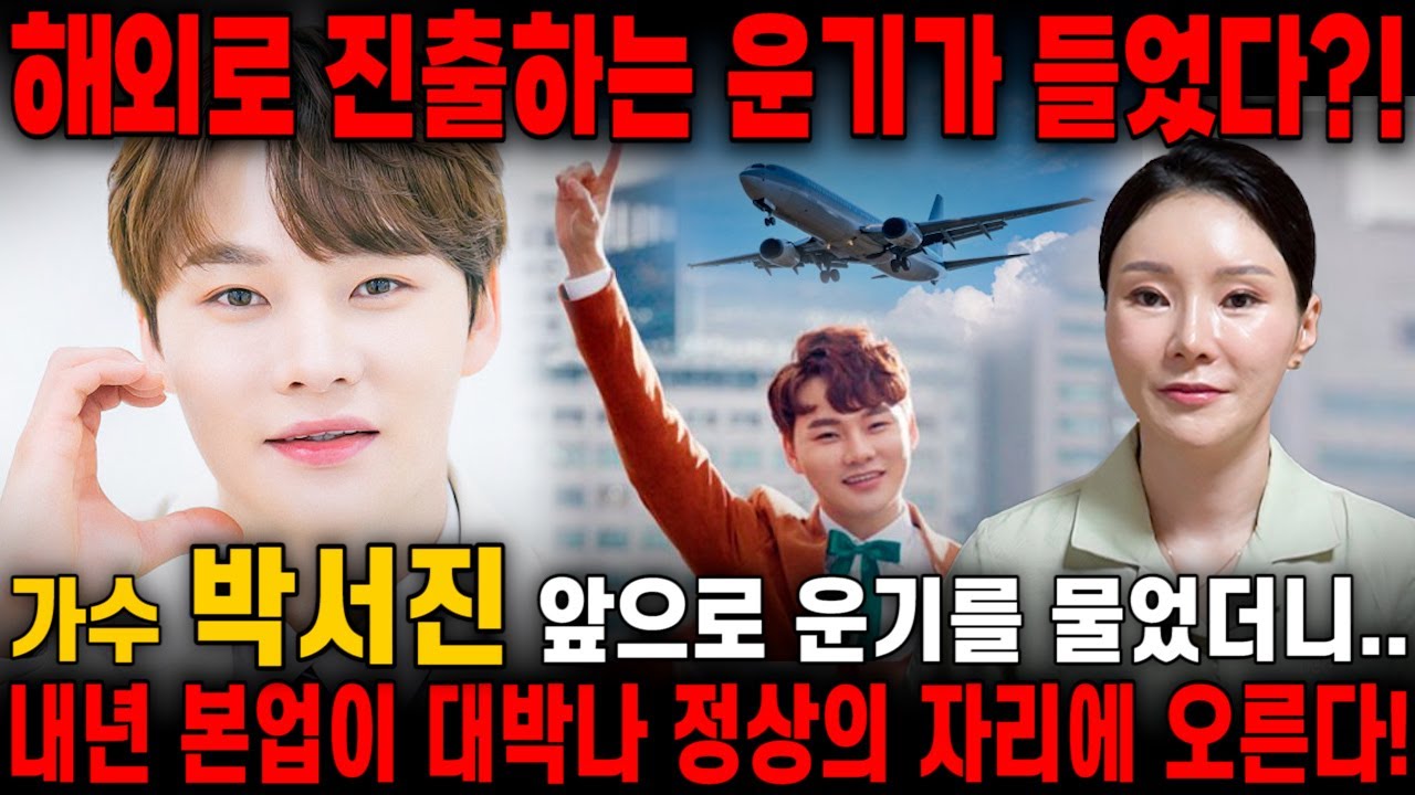 미스터트롯2 박서진 사주만 드리고 앞으로의 운기를 물었더니 내년 대운이 들어와 정상의 자리에 오른다 해외 진출까지