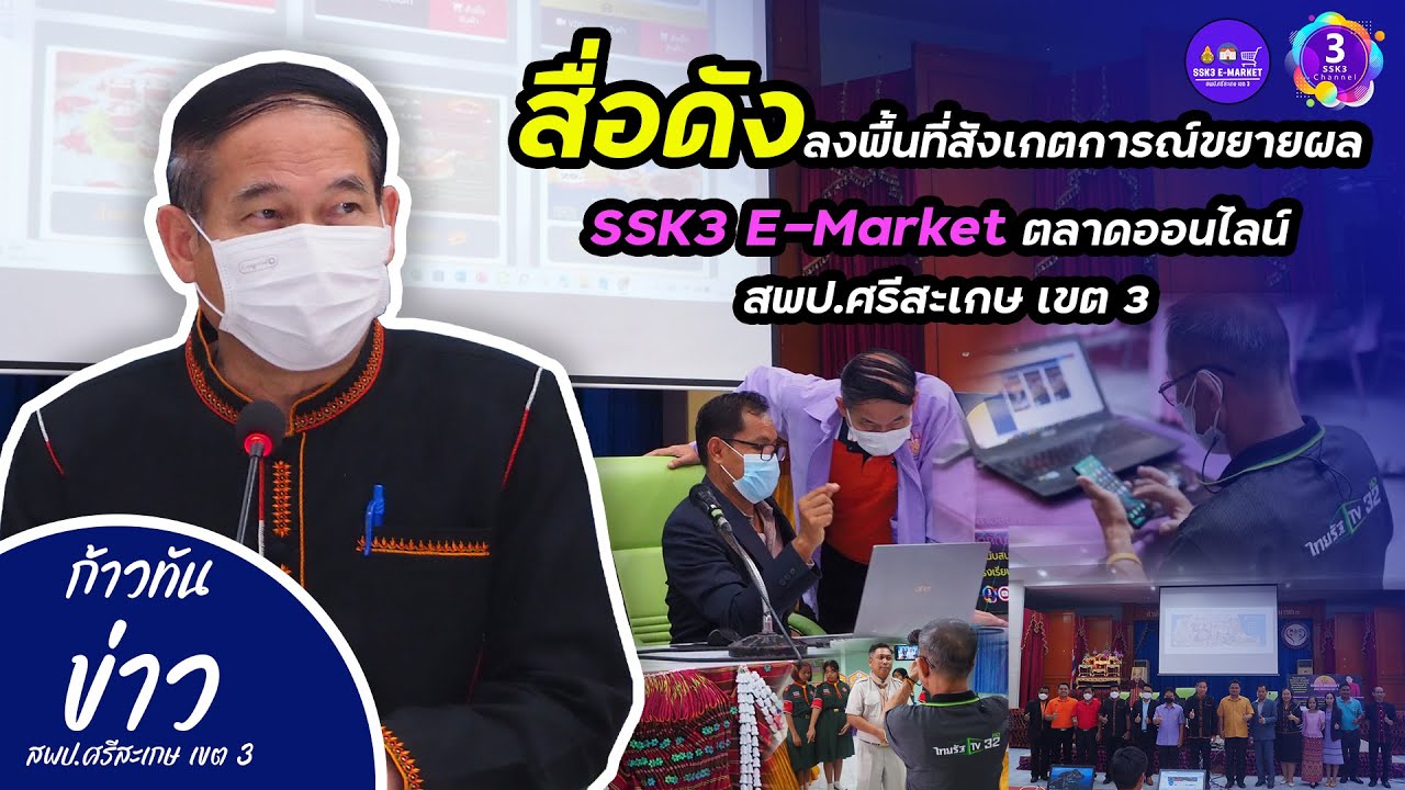 Ep10.ก้าวทันข่าว : สื่อดังลงพื้นที่สังเกตการณ์ขยายผล SSK3 E-Market ตลาดออนไลน์ สพป.ศรีสะเกษ เขต ...