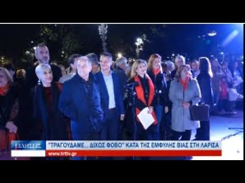 Λάρισα «Τραγουδάμε .. Δίχως Φόβο» κατά της έμφυλης βίας στη Λάρισα ...