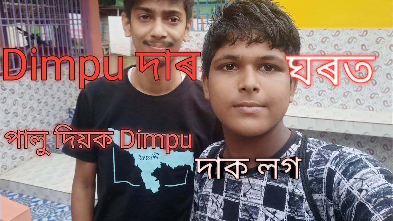 Dimpu দাৰ ঘৰত পালু দিয়ক Dimpu দাক লগ - YouTube